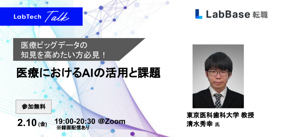 【LabTech Talk vol.88】医療におけるAIの活用と課題 | Peatix