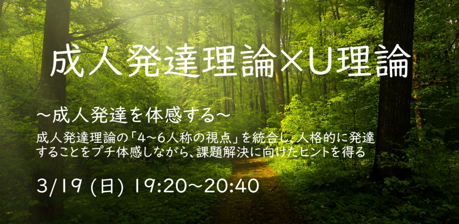 Shiawase2023無料ワークショップ 成人発達理論 × U理論 ～成人発達を体感する～ | Peatix