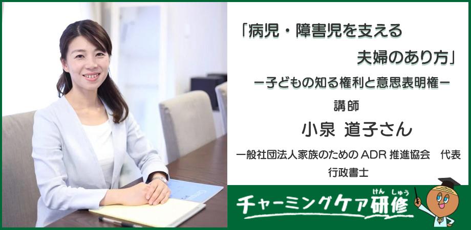 チャーミングケア研修2月/病児・障害児を支える夫婦のあり方ー子どもの知る権利と意思表明権ー | Peatix