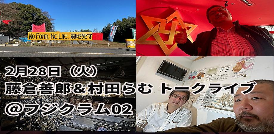 2月28日（火）藤倉善郎＆村田らむ トークライブ＠フジクラム02 | Peatix