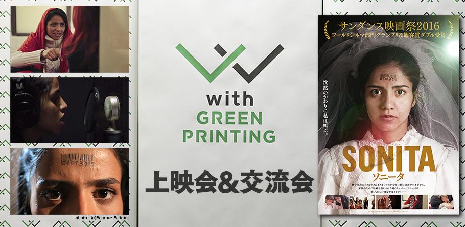 第2回 with GREEN PRINTING 上映会&交流会 | Peatix