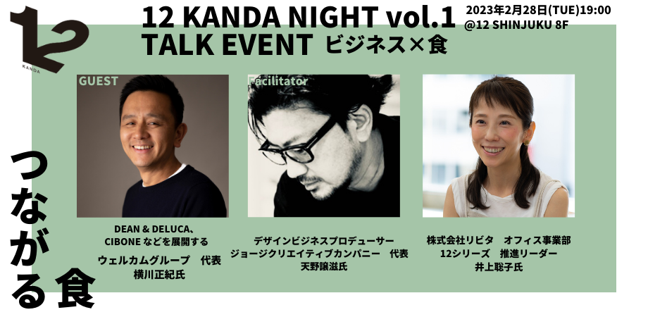 【12 KANDA NIGHT vol.1 TALK EVENT】 横川正紀×天野譲滋×井上聡子「つながる食」 | Peatix