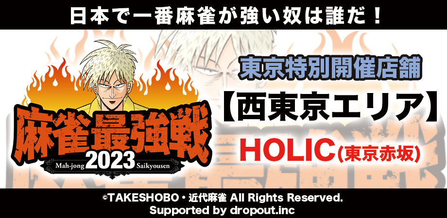 麻雀最強戦2023 麻雀HOLIC_10（3/20） [西東京ブロック] | Peatix