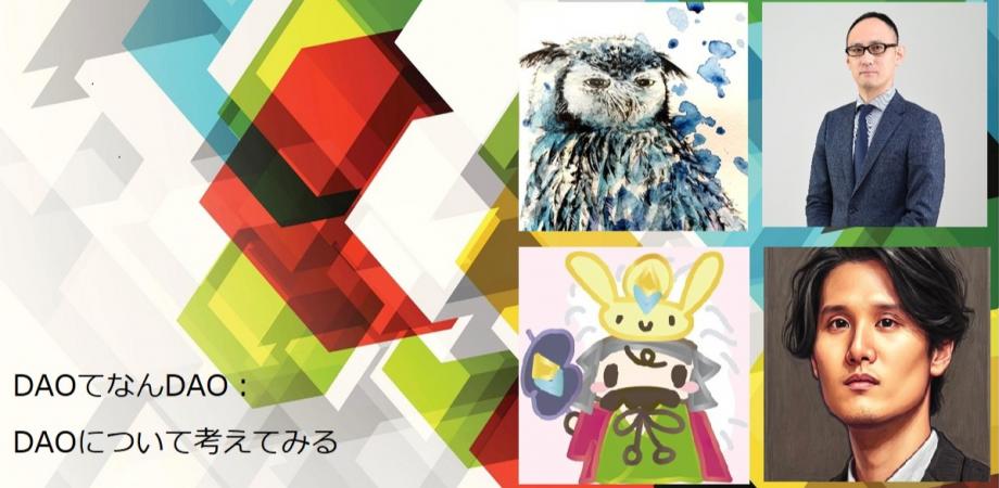 DAOてなんDAO：DAOについて考えてみる | Peatix