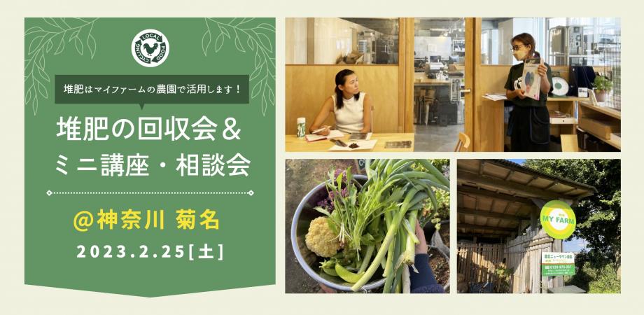 【LFCコンポスト】堆肥の無料回収会＠横浜菊名 | Peatix