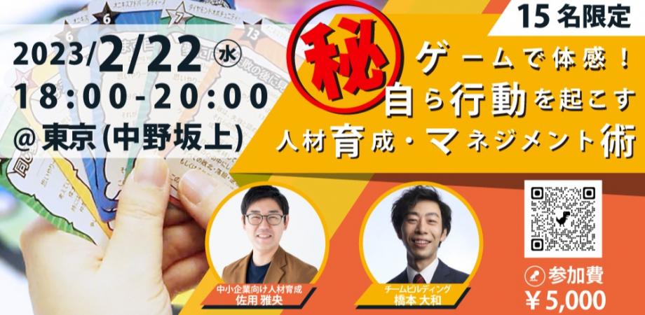 【本日18時～！少人数開催】ゲームで体感！自走型組織のための人材育成・マネジメント術@中野坂上 | Peatix