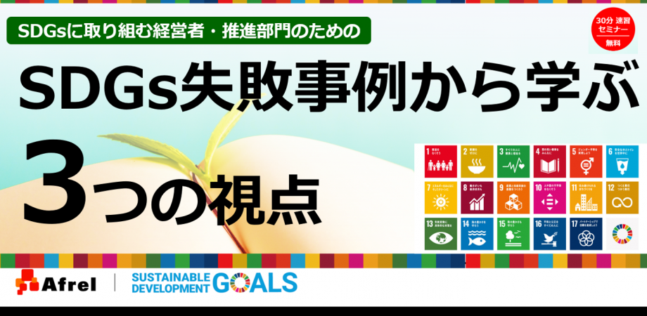 3/1（水） オンラインセミナー無料開催！ SDGs失敗事例から学ぶ3つの視点 | Peatix