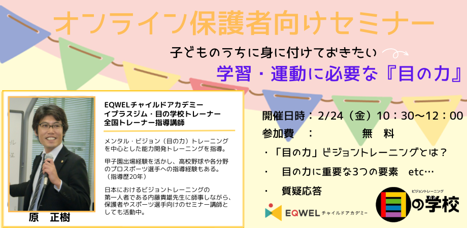 目の学校オンライン保護者向けセミナー 2/24 | Peatix
