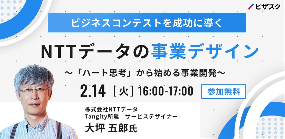 ビジネスコンテストを成功に導く NTTデータの事業デザイン 〜「ハート思考」から始める事業開発〜 | Peatix