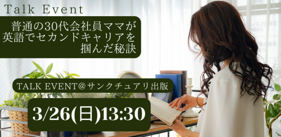 3/26（日曜日）普通の30代会社員ママが「英語」でセカンドキャリアを掴んだ秘訣 〜 ココ（森心）／ 英検®1級オンラインスクール代表 | Peatix