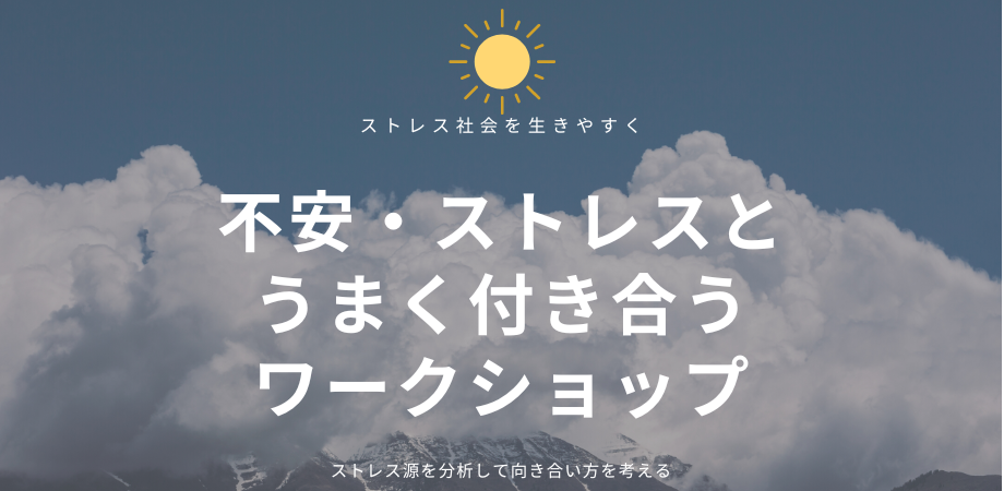 【ストレスは予防こそ大切！】自分は何が辛いのか？不安・ストレスと向き合う為のワークショップ | Peatix
