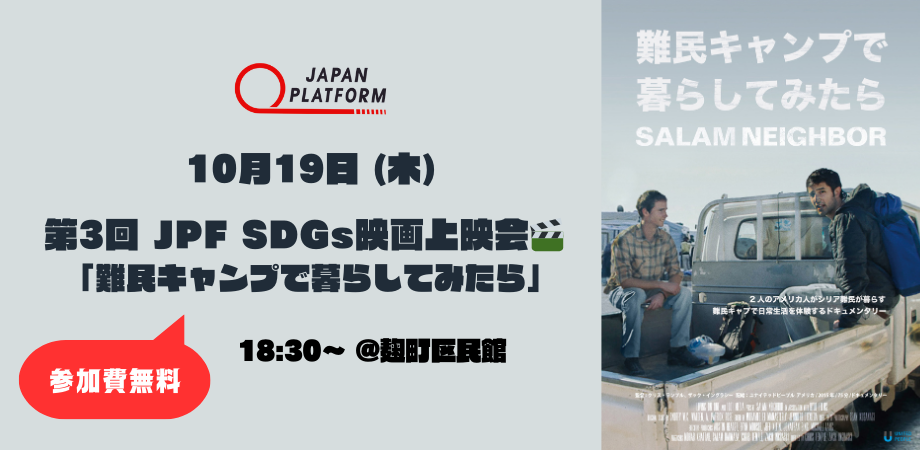 10/19 第3回 JPF SDGs映画上映会 ～映画「難民キャンプで暮らしてみたら」～ 参加費無料 | Peatix