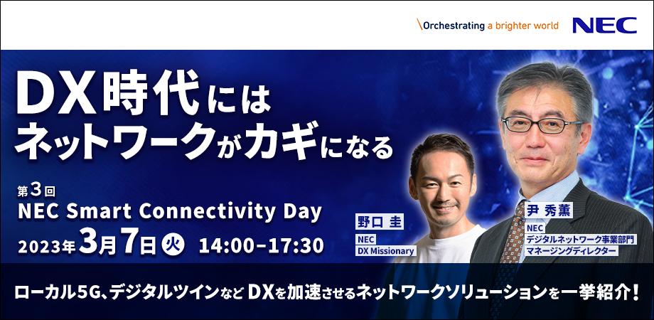 DX時代にはネットワークが鍵となる！｜第3回 NEC Smart Connectivity Day[オンライン・無料] | Peatix