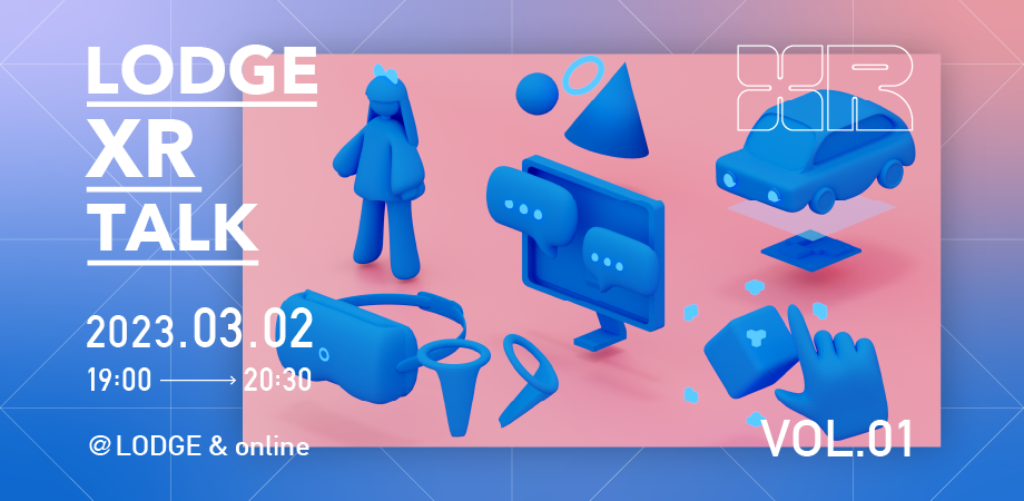 【XR領域のトレンドを知る、最新機器に触れる！ 】LODGE XR Talk | Peatix