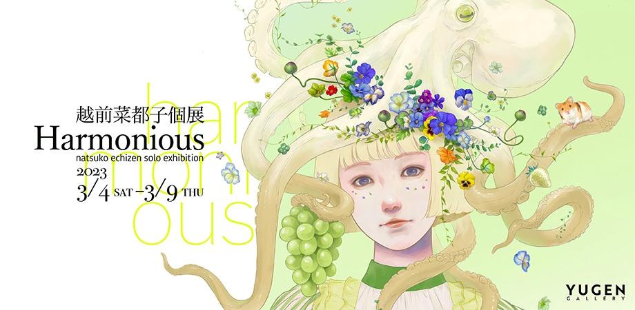 【YUGEN Gallery 無料展覧会】越前菜都子 個展「Harmonious（ハーモニアス）」 | Peatix