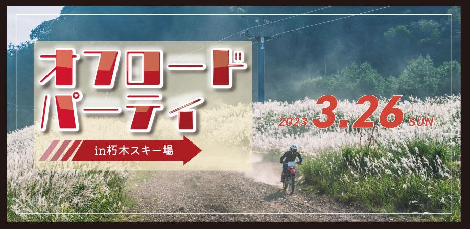 オフロードパーティin朽木スキー場3.26 | Peatix