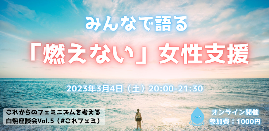 みんなで語る「燃えない」女性支援（#これフェミ Vol.5） | Peatix