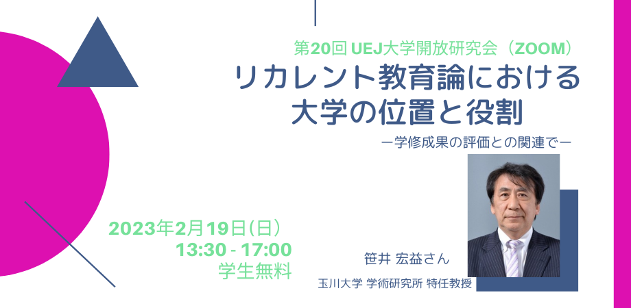 第20回UEJ大学開放研究会（Zoom）「リカレント教育論における大学の位置と役割ー学修成果の評価との関連で―」/第二部 ディスカッション」 | Peatix