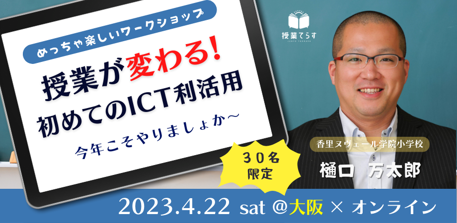 樋口万太郎のめっちゃ楽しいICTワークショップ 授業が変わる！初めてのICT利活用 | Peatix