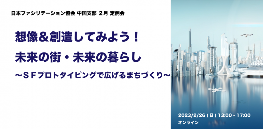 想像＆創造してみよう！ 未来の街・未来の暮らし ～SFプロトタイピングで広げるまちづくり～ （日本ファシリテーション協会中国支部・2月定例会） | Peatix