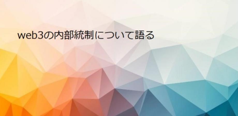 web3の内部統制について語る | Peatix