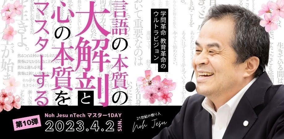 【4/2開催】第10回 NohJesu nTechマスター1day | Peatix