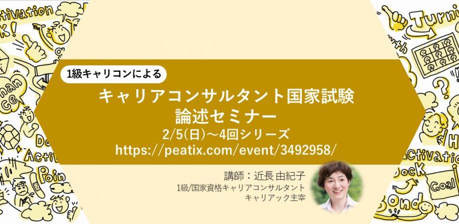 2/5～4回開催★国キャリ論述セミナー（CCC/JCDA合同） | Peatix