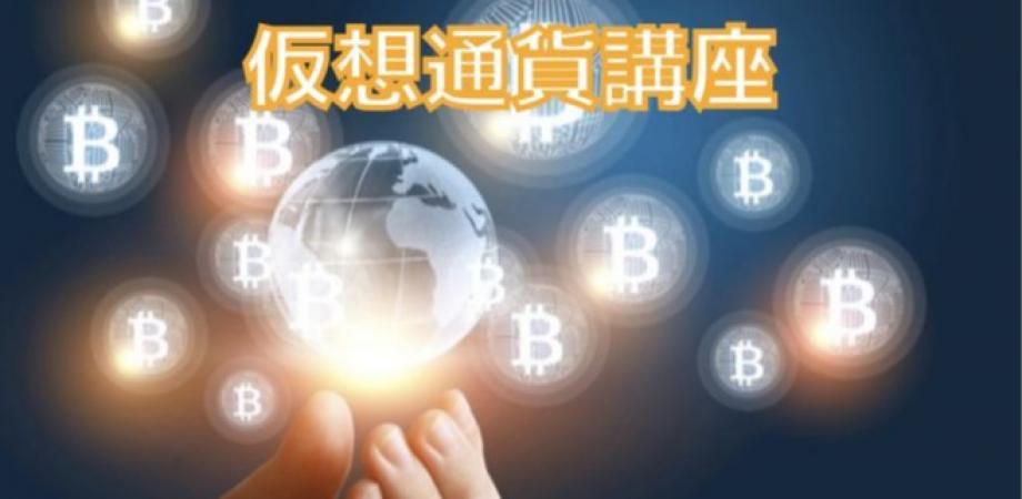 【オンライン】投資の経験ゼロから学ぶ♫仮想通貨講座 | Peatix