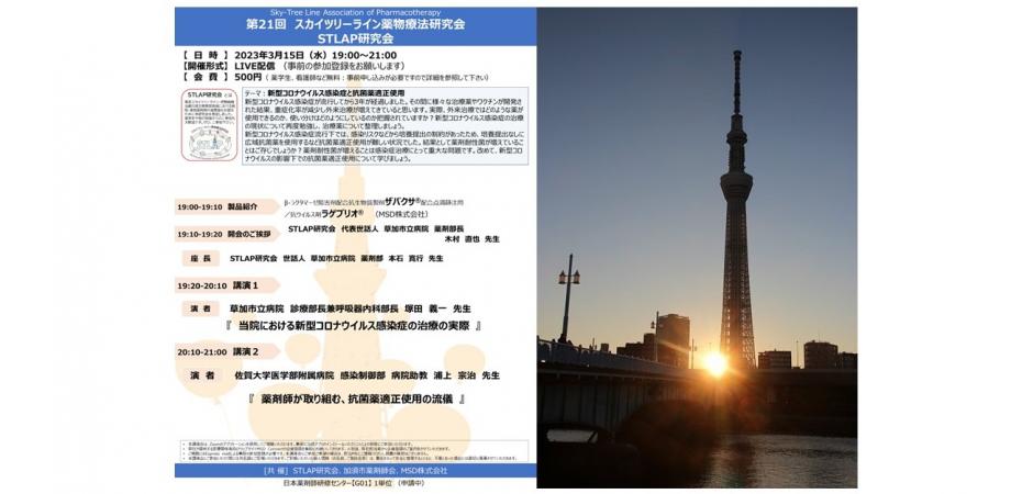 第21回STLAP研究会(スカイツリーライン薬物療法研究会) | Peatix