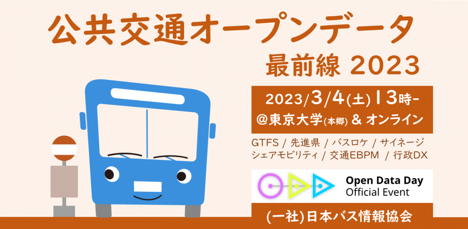 公共交通オープンデータ最前線2023 | Peatix