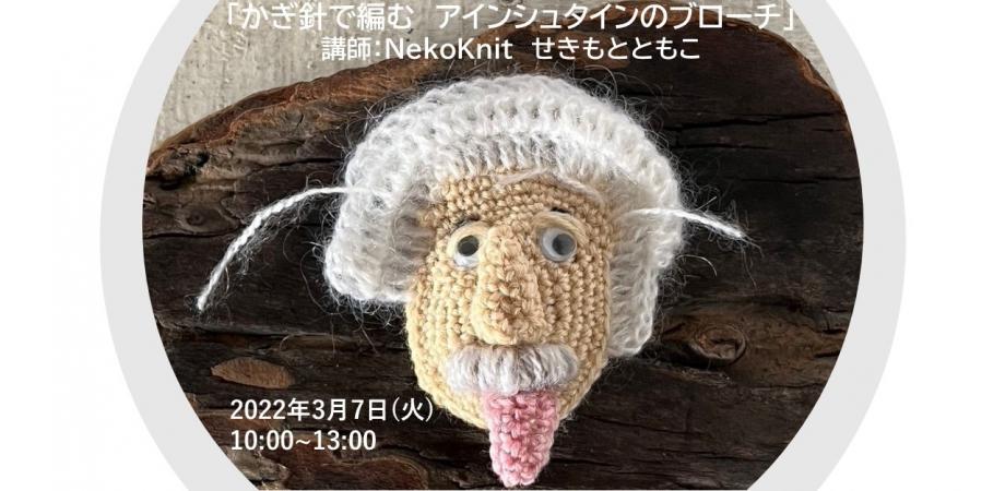 ワークショップ「かぎ針で編む アインシュタインのブローチ」 講師：NekoKnit せきもとともこ | Peatix