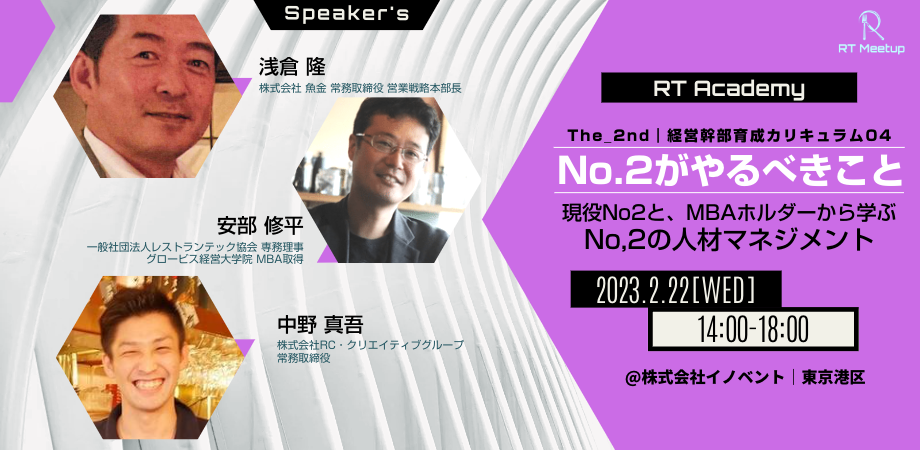 【RT_Academy】No.2がやるべきこと｜The_2nd - 経営幹部育成カリキュラム_04＜限定30名＞ | Peatix