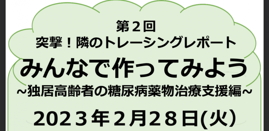 J-HOP九州沖縄ブロック研修会 第2回突撃隣のトレーシングレポート～独居高齢者の糖尿病薬物療法支援編～ | Peatix