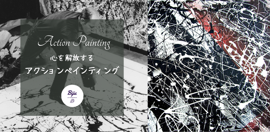 アクションペインティング (action painting art) Biju -美授- | Peatix