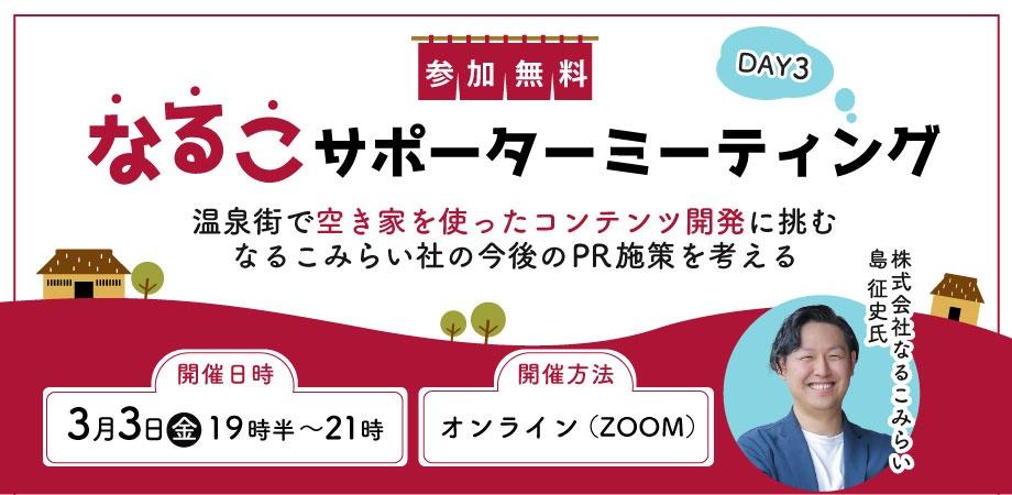 なるこサポーターミーティングDAY3～温泉街で空き家を使ったコンテンツ開発に挑むなるこみらい社の今後のPR施策を考える～ | Peatix