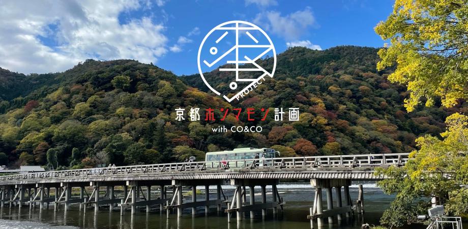 ★オンライン・オフライン併催【京都ホンマモン計画 with CO&CO～vol.59】『第1部・地方から全国展開を行うためのプロダクト開発とチームビルディング／第2部・外食厨房、食品工場の ...