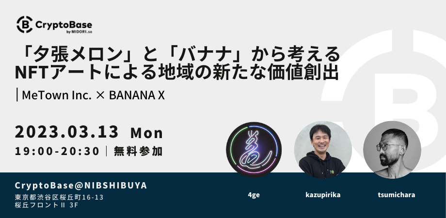 「夕張メロン」と「バナナ」から考える「NFTアートによる地域の新たな価値創出」 | Peatix