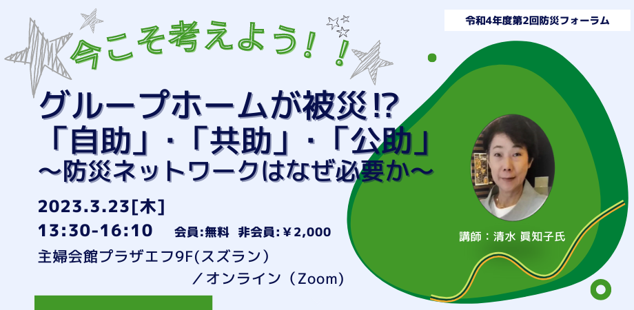 令和4年度第2回防災フォーラム（ハイブリッド開催：日本GH協会 非会員用） | Peatix
