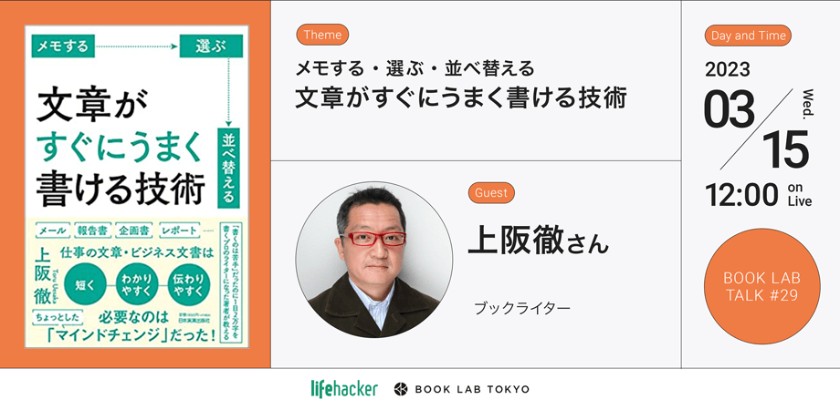 『メモする・選ぶ・並べ替える 文章がすぐにうまく書ける技術』【BOOK LAB TALK #29】 | Peatix