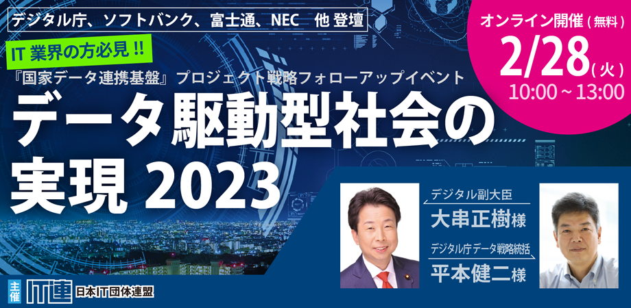 IT業界の方必見！デジタル庁、ソフトバンク、富士通、NEC等登壇『国家データ連携基盤』プロジェクト戦略フォローアップイベント データ駆動型社会の実現2023 | Peatix