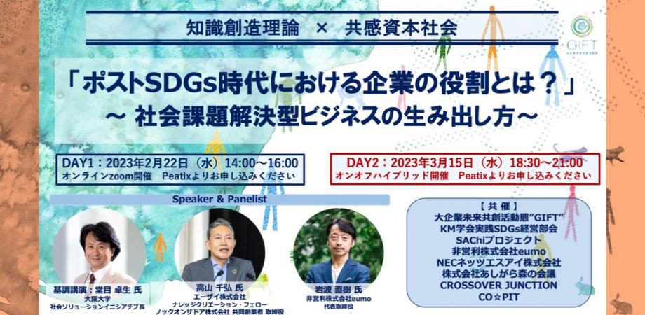 3/15(水)開催「ポストSDGs時代における企業の役割とは？」 〜 社会課題解決型ビジネスの生み出し方〜 | Peatix