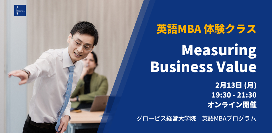 【GLOBIS】英語MBA体験クラス "Measuring Business Value" | Peatix