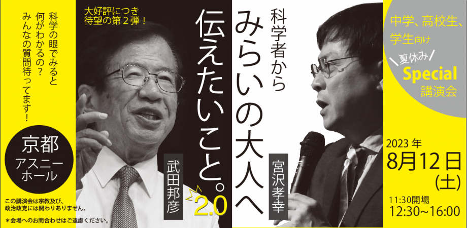 科学者から みらいの大人へ 伝えたいこと。武田邦彦 x 宮沢孝幸 2.0 | Peatix