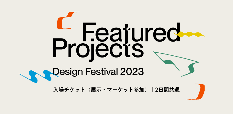 【入場チケット（無料）】デザインフェスティバル「Featured Projects 2023」 | Peatix