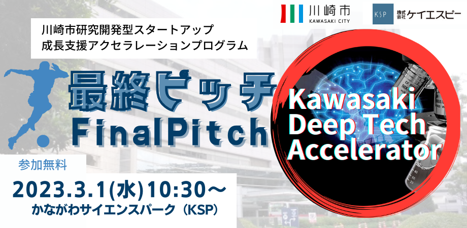 Kawasaki Deep Tech Accelerator ピッチイベント 3月1日開催【参加無料】 | Peatix