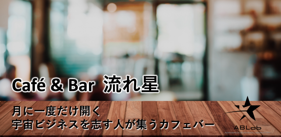 【宇宙ビジネス交流の場】Cafe & Bar 流れ星 2023-2-21 後楽園 | Peatix