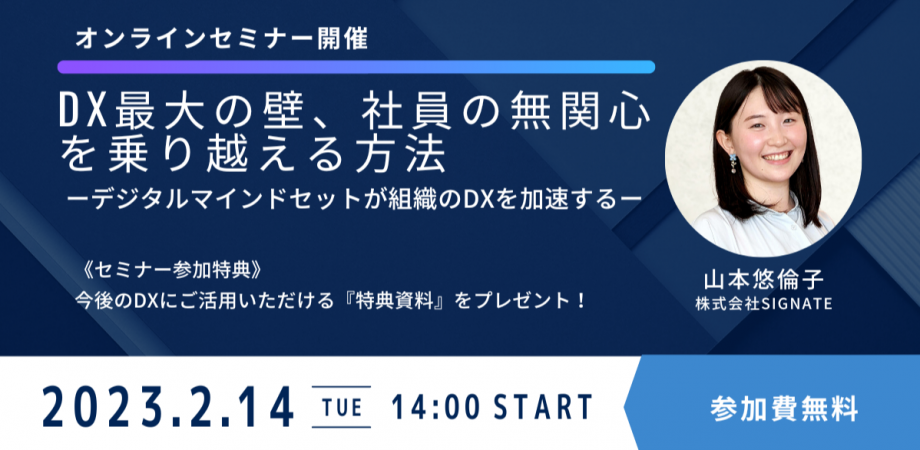 【2/14】DX最大の壁、社員の無関心を乗り越える方法 〜デジタルマインドセットが組織のDXを加速する～ | Peatix