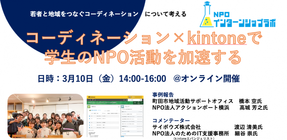 コーディネーション×kintoneで学生のNPO活動を加速する | Peatix