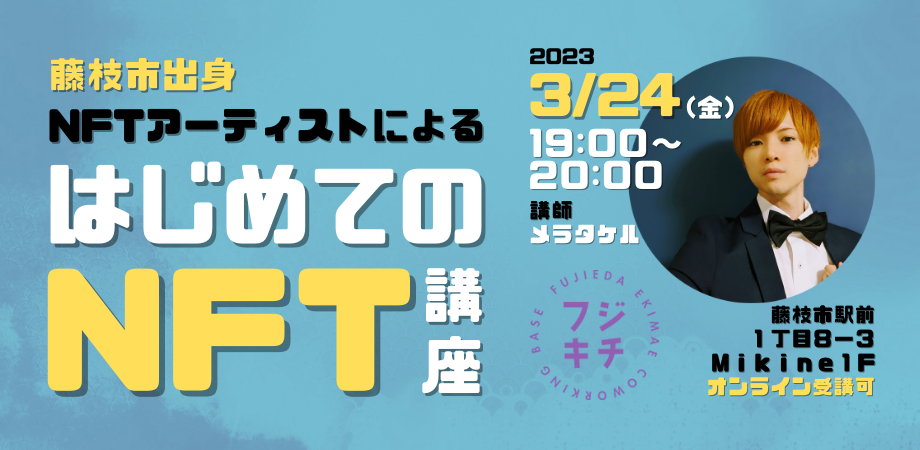 藤枝市出身NFTアーティストによる「はじめてのNFT講座」 | Peatix