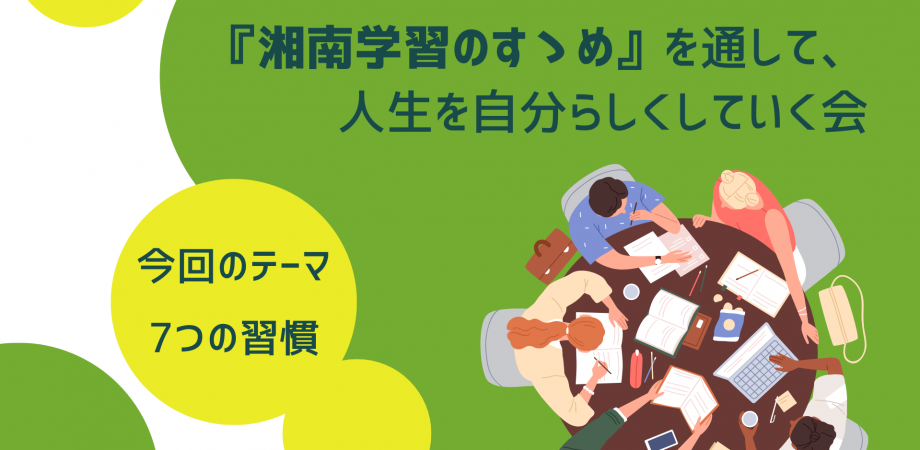 「湘南学習のすゝめ」を通して、人生を自分らしくしていく会 | Peatix